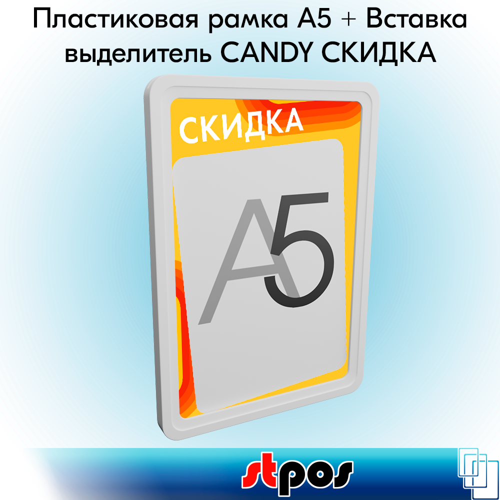 Комплект Пластиковая рамка А5, Белый+Вставка-выделитель CANDY "скидка" ПЭТ 0,5мм, желтый тон, А5 по 5 шт