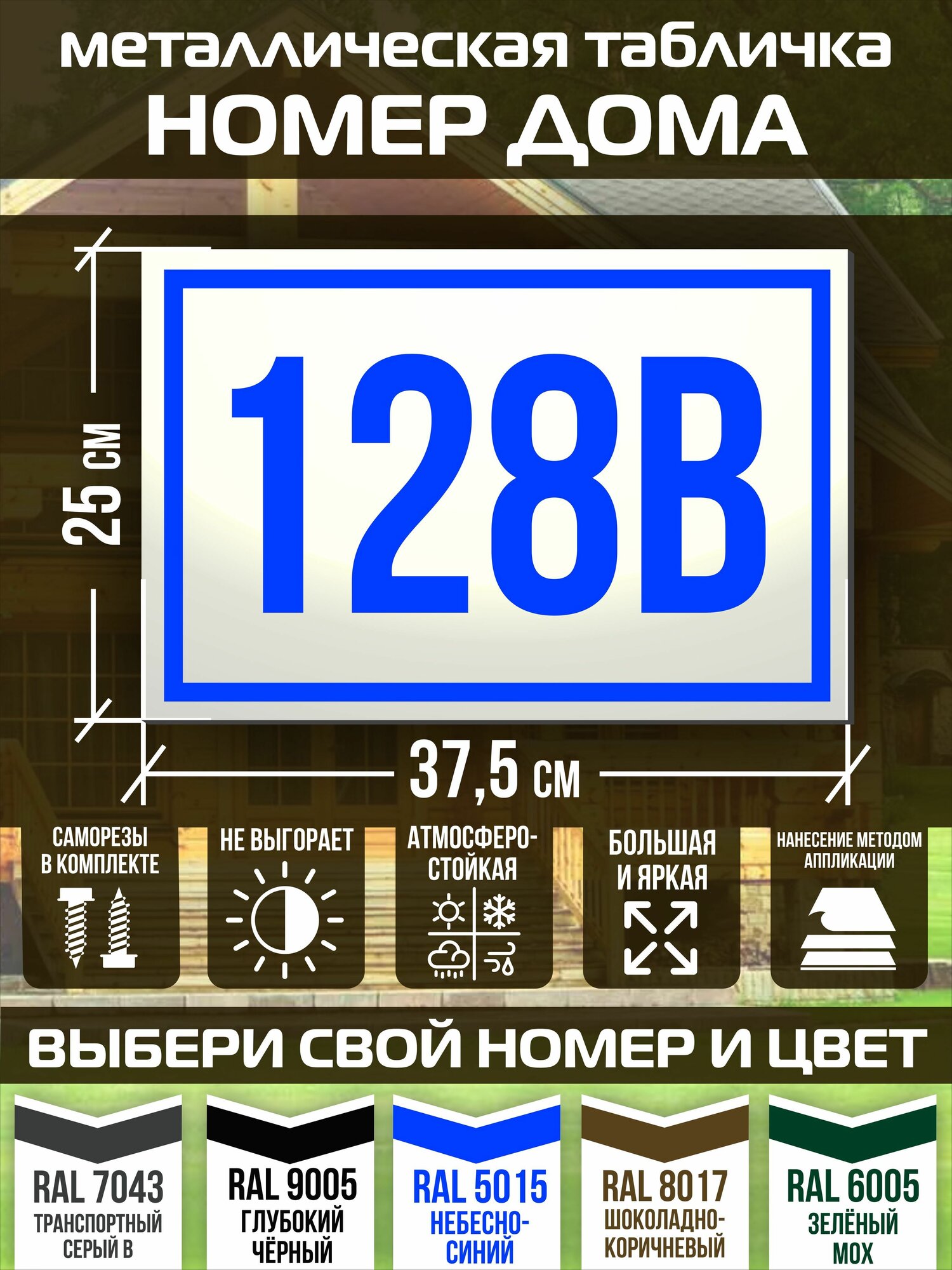 Адресная табличка на дом с номером