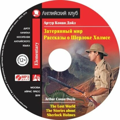 Затерянный мир. Рассказы о Шерлоке Холмсе / The Lost World. The Stories about Sherlock Holmes [Аудиокнига]