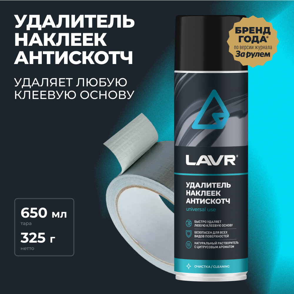 Удалитель наклеек антискотч LAVR, 650 мл / Ln1748
