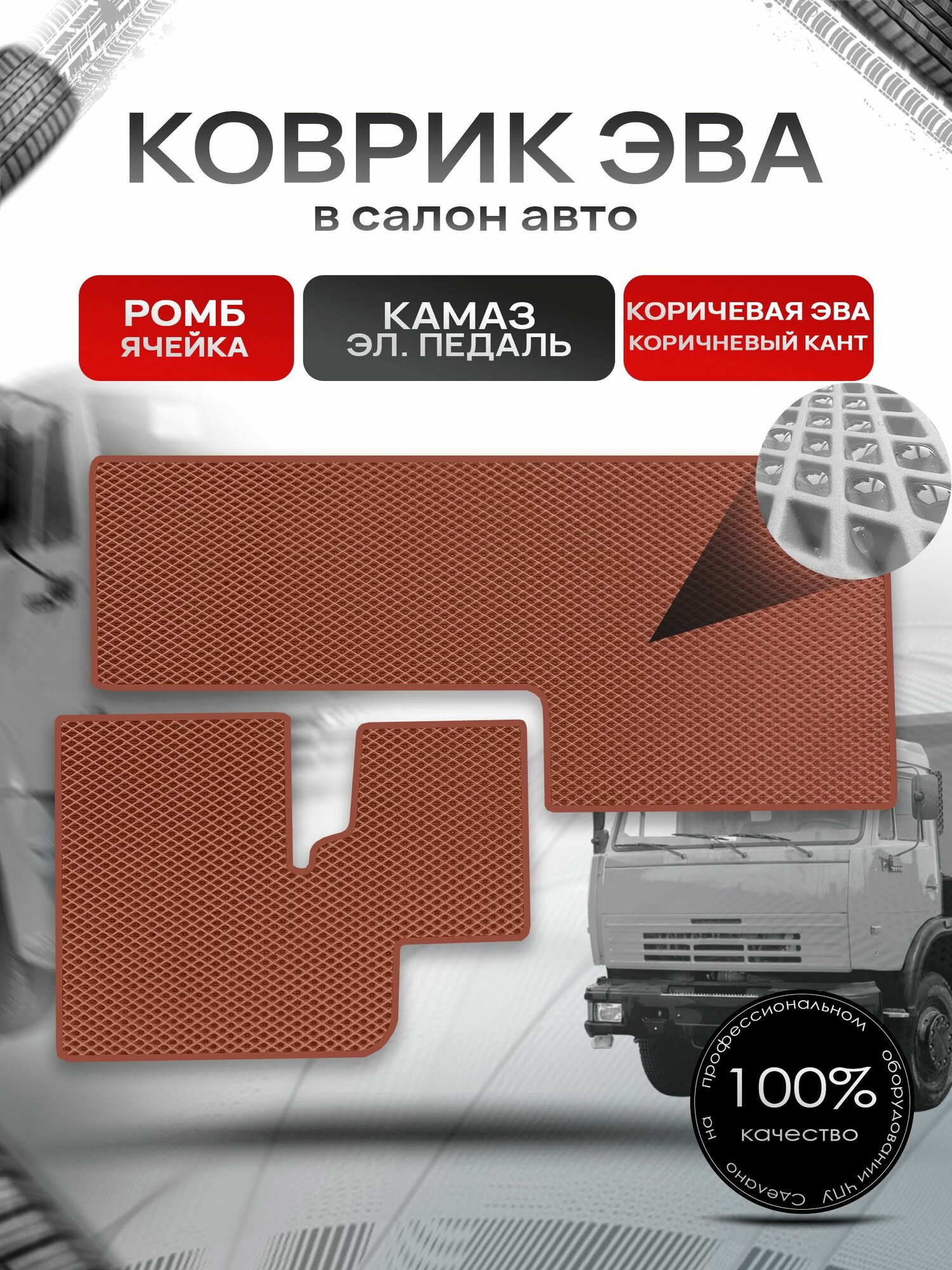Коврики ЭВА Ромб для авто KamAZ / Камаз Электронная Педаль Коричневый с Коричневым кантом