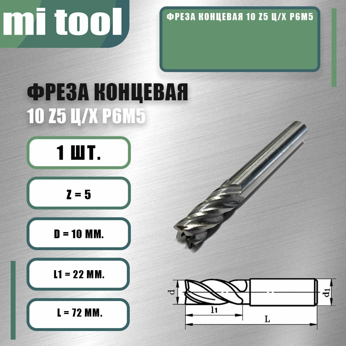 Фреза концевая 10 z5 ц/х Р6М5