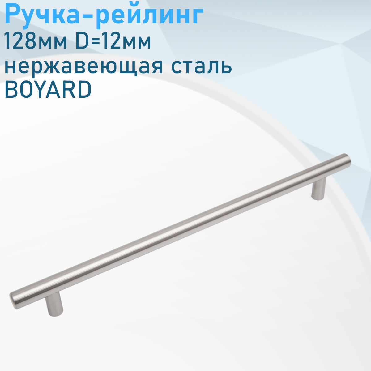 Ручка мебельная рейлинг 128мм D 12мм нержавейка BOYARD RR007SST.5/128