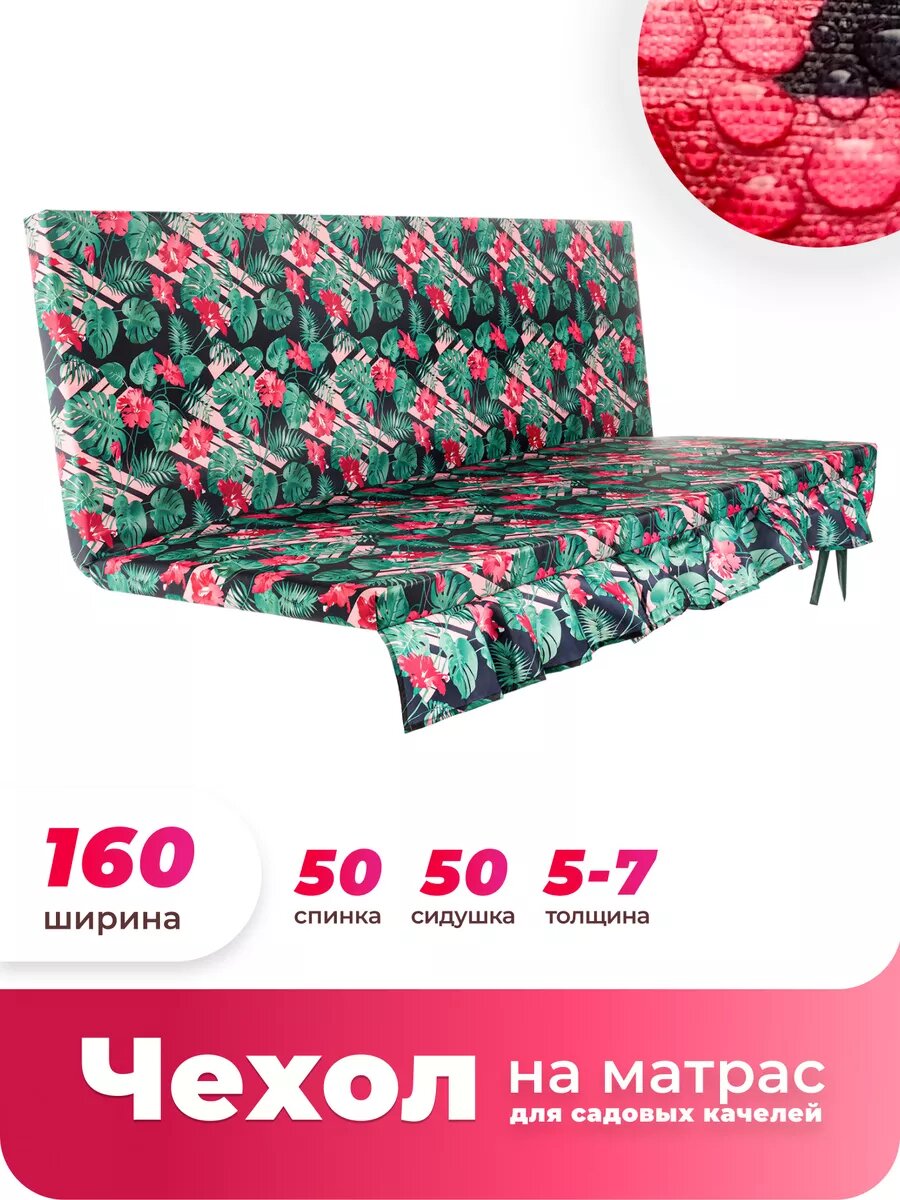 Чехол на матрас для садовых качелей