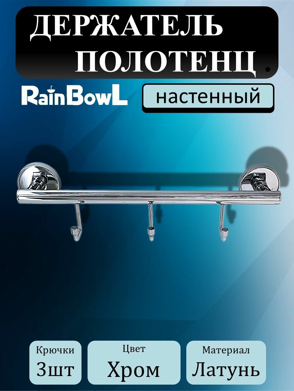 Полотенцедержатель Rainbowl 2231-3 LONG трубчатый на 3 крючка хром