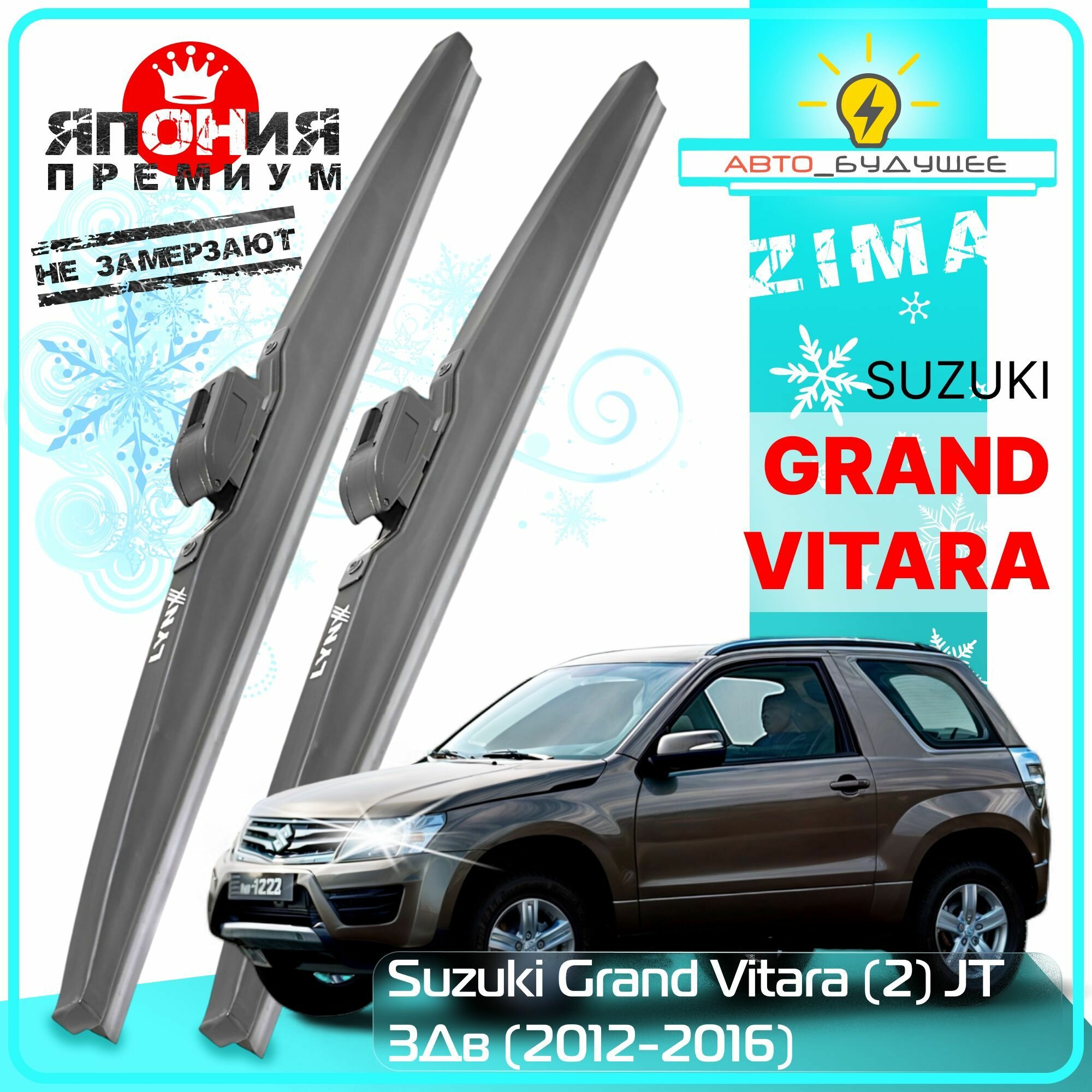 Дворники Suzuki Grand Vitara (2) JT Сузуки Гранд Витара 3 дв. 2-й рест 2012 2013 2014 2015 2016 Щетки стеклоочистителя зимние в чехле автомобильные /Япония 480мм-480мм к-т 2 шт.