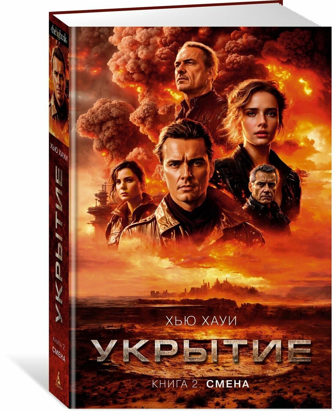 Укрытие. Книга 2. Смена