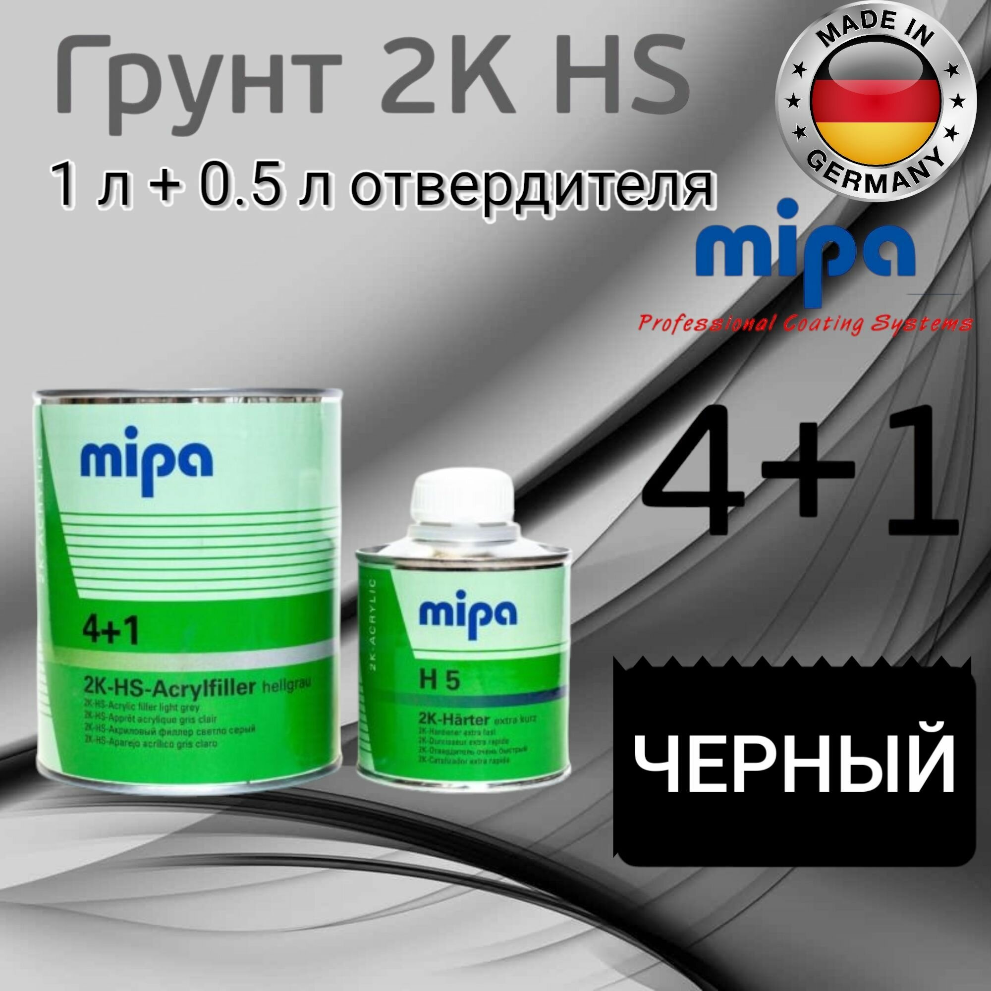Mipa грунтовка черная 4+1 Acrylfiller HS + отвердитель Н5