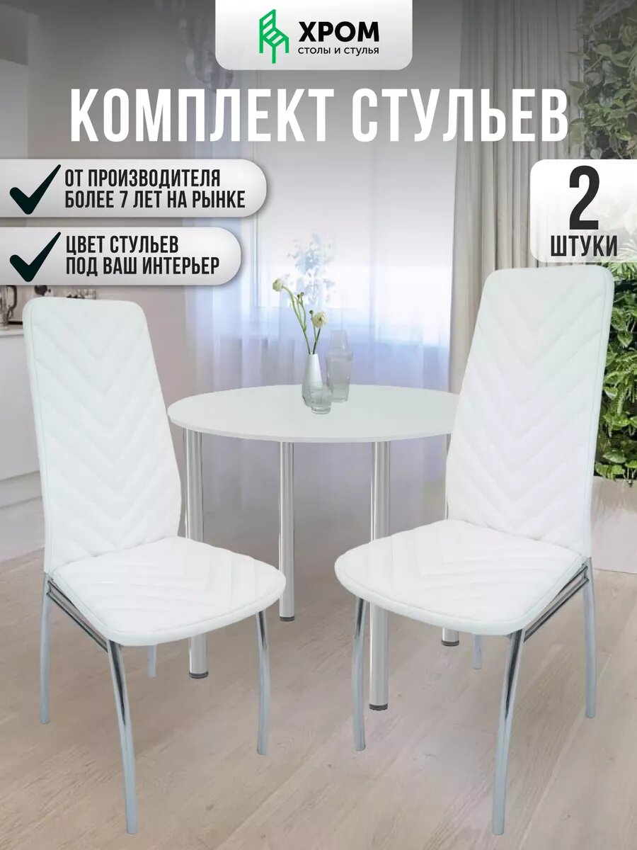 Стулья Хром, для кухни, 2 шт, обивка из искусственной кожи, белые