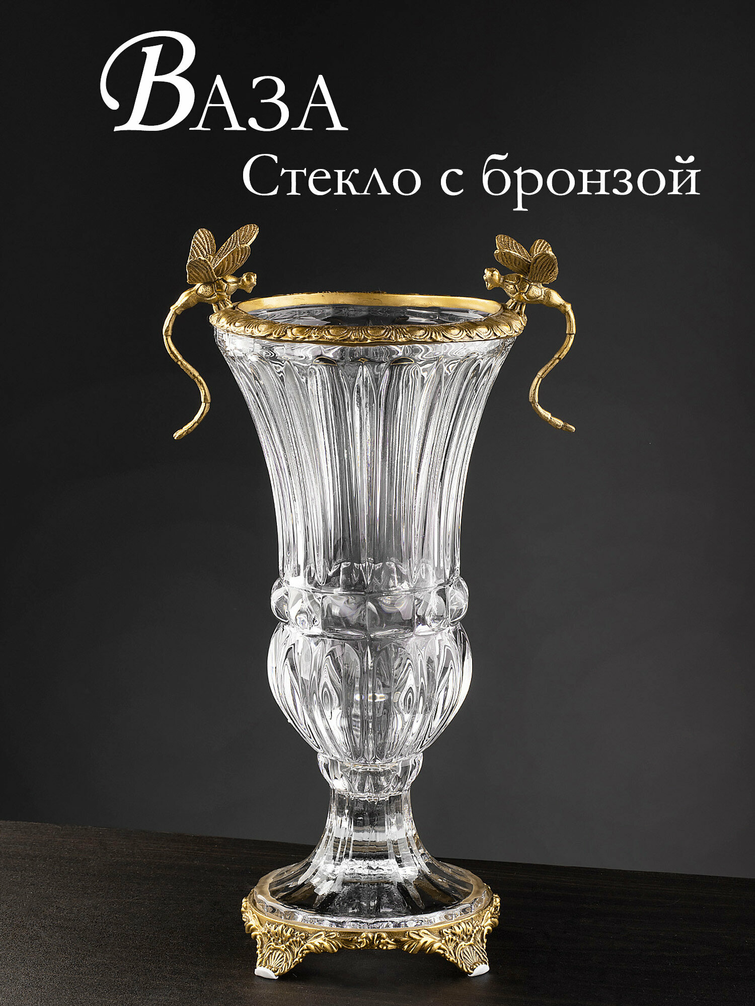 HGL323S/GLASS Ваза со стрекозами 24х17х37см, Стекло, бронза, Glasar