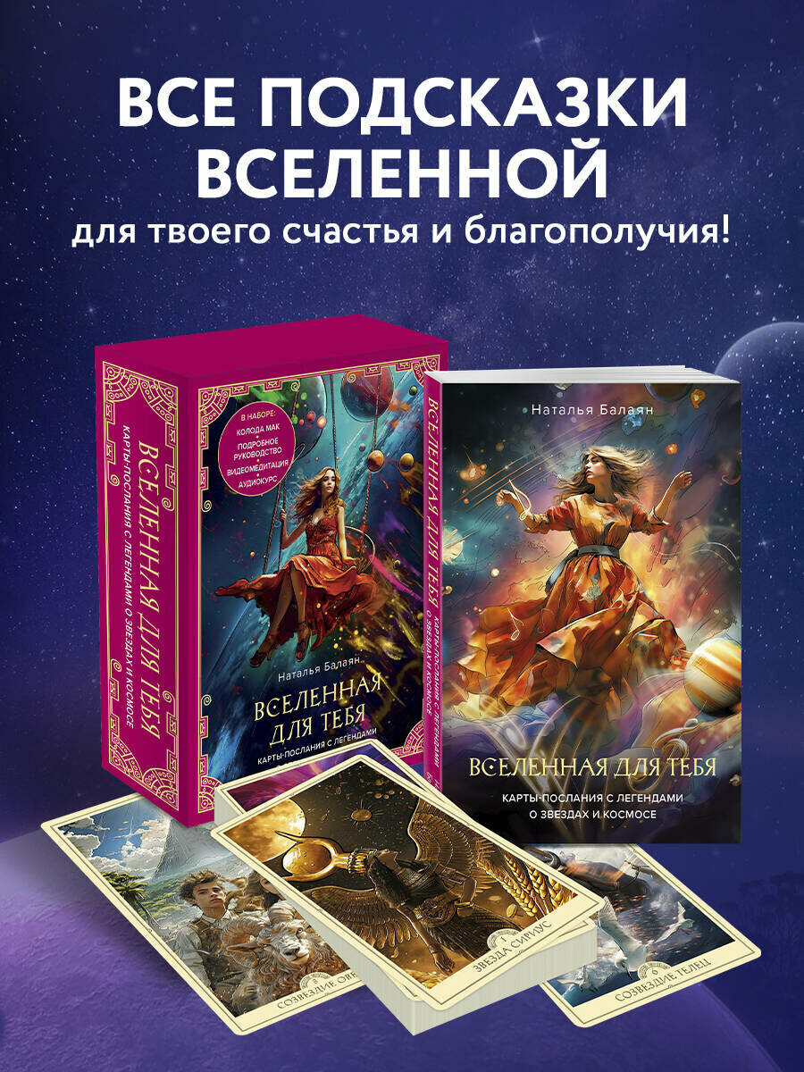 Балаян Н. Ю. Вселенная для тебя. МАК карты в подарочной коробке с подробным руководством-описанием