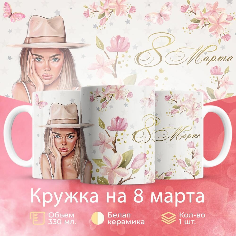 Кружка на 8 марта 330 мл, "8 марта"