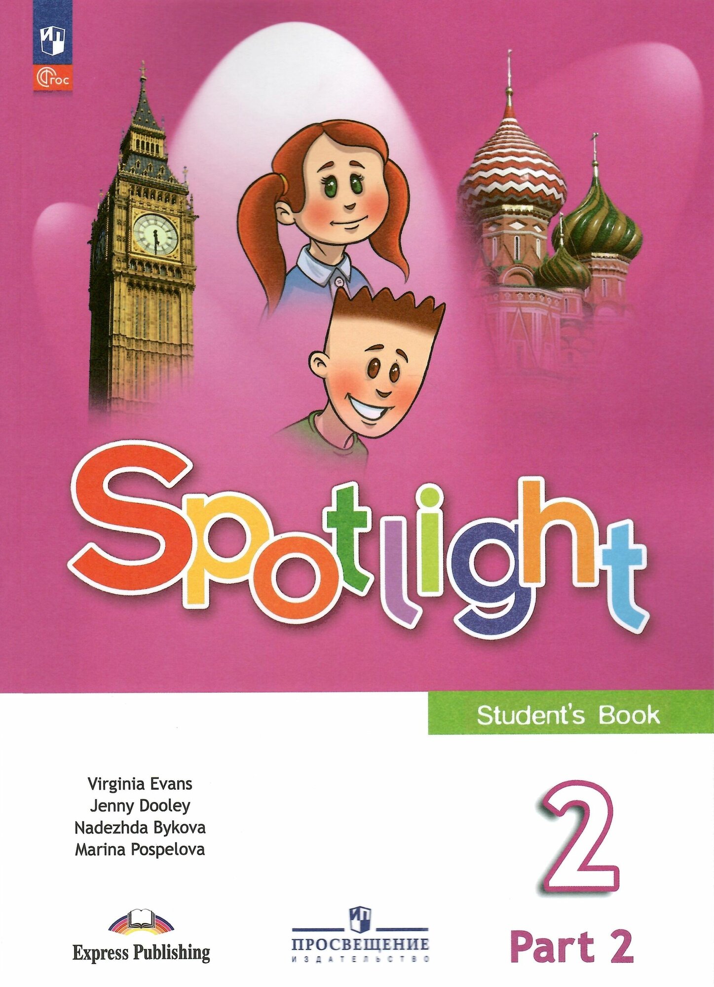 Spotlight. Английский язык. 2 класс. Учебник. В 2-х частях. Часть 2. Быкова Н. И. Новый ФГОС
