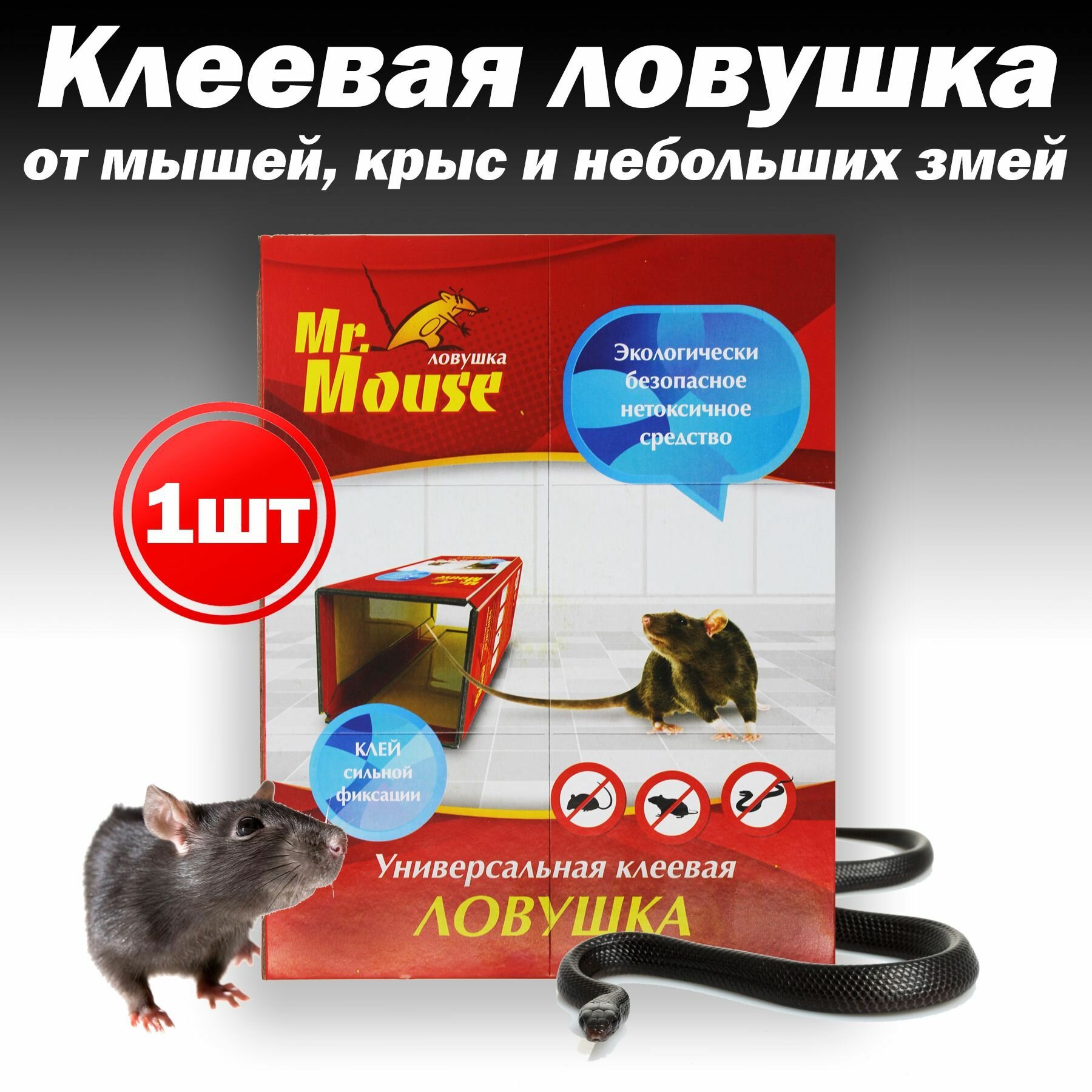Клеевая ловушка Мистер Маус от грызунов и небольших змей 1 шт
