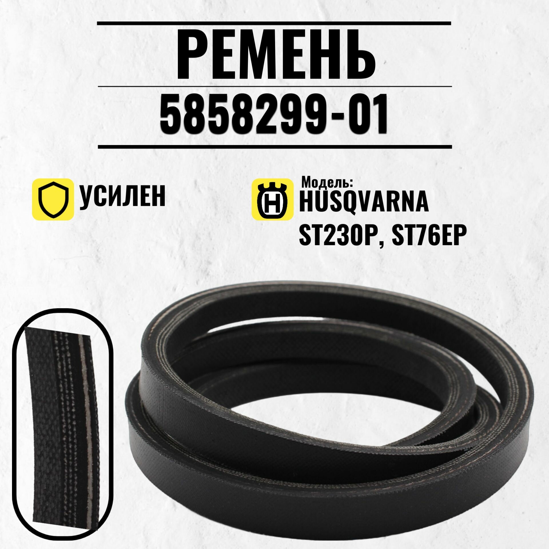 Ремень привода хода снегоуборщика Husqvarna ST230P, ST76EP / 5858299-01