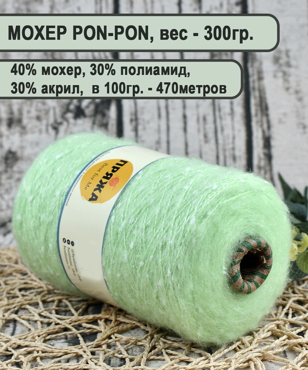 Мохер PON-PON, пряжа на бобине 40% мохер, 30% акрил, 30% полиамид, 100гр/470мет. цв. 234 светлая мята (вес 300гр.)