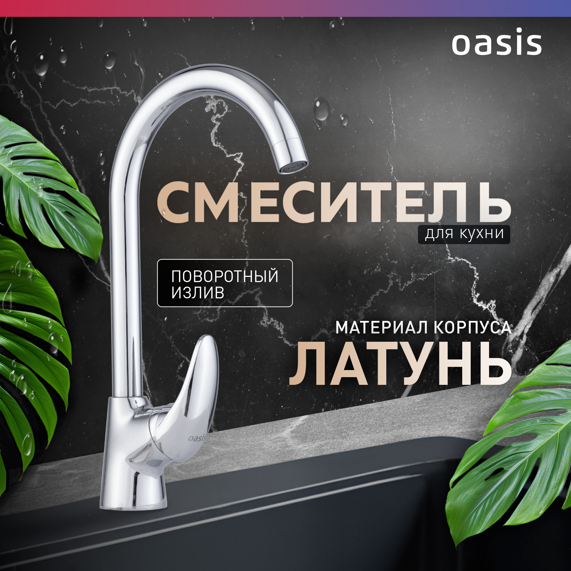 Смеситель для кухни на мойку с высоким изливом из латуни однорычажный Oasis L1007MG