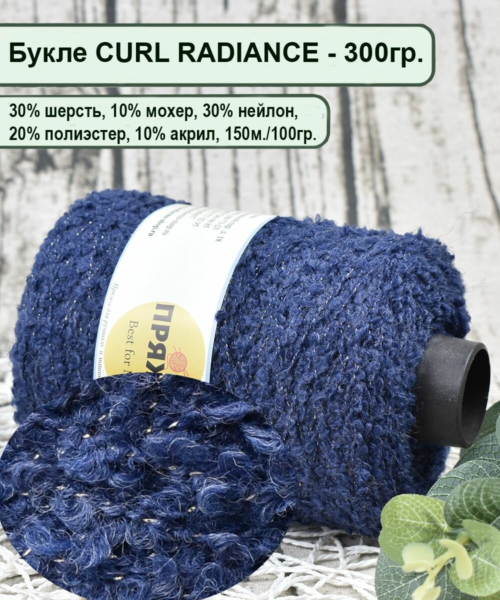 Букле CURL RADIANCE 30% шерсть, 10% мохер, 30% нейлон, 20% полиэстер, 10% акрил, 150м./100гр. цв.1534 синий (300гр.)