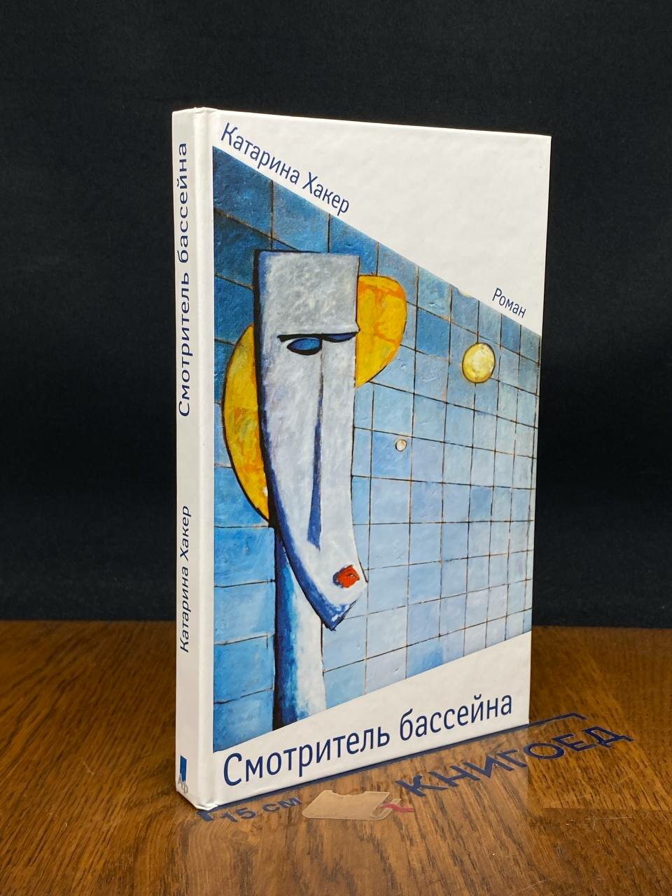 Книга. Смотритель бассейна 2005 (2041887179555)