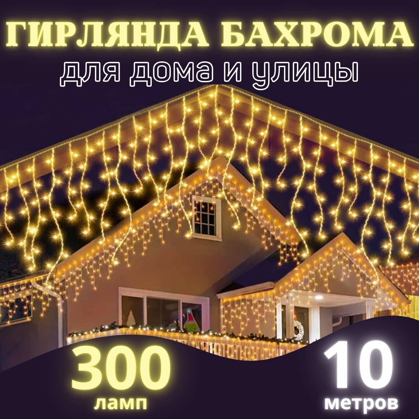 Гирлянда штора 10 м 300 ламп