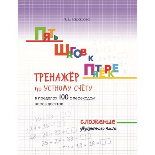 Пять шагов к пятерке. Тренажер по устному счету в пределах 100 с переходом через десяток. Сложение двузначного числа