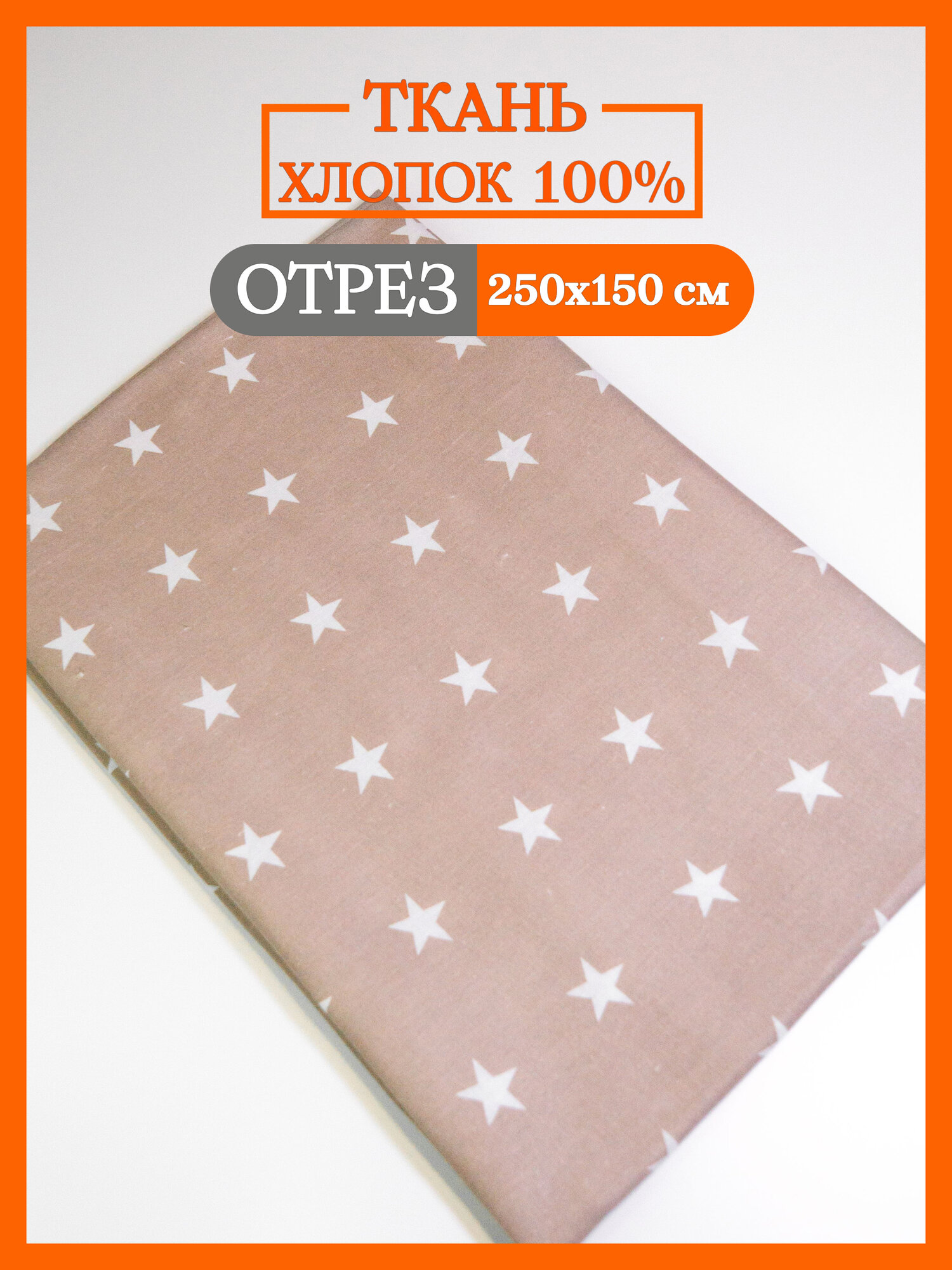 Ткань для рукоделия и шитья Texxet цветная, 2,5х1,5м, бязь, 100% хлопок "Звезды на коричневом"