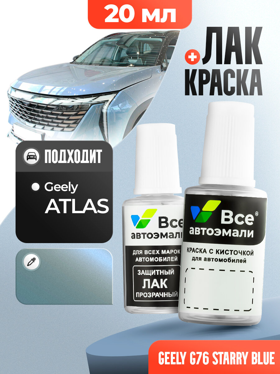 Подкраска (штрих-корректор) для сколов и царапин GEELY | G76, B07 | STARRY BLUE (20 мл.)