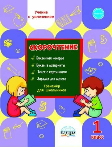 Рабочая тетрадь, Планета Скорочтение 1 класс Тренажер для школьников Буквенная чехарда Буквы в лабиринтах Тексты с картинками Зарядка для мозгов С. П. Казачкова