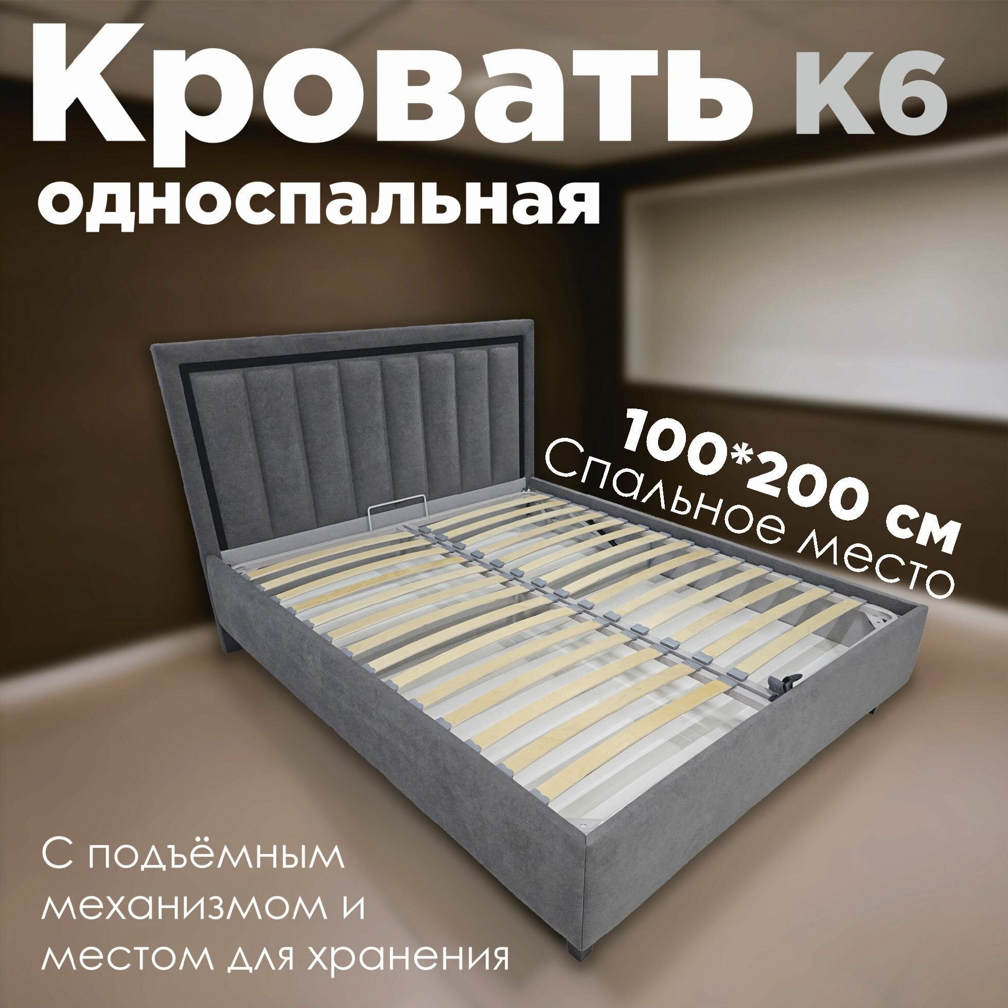 Кровать К6 с рамкой со спальным местом 100х200 см, кровать односпальная с подъемным механизмом, темно-серый