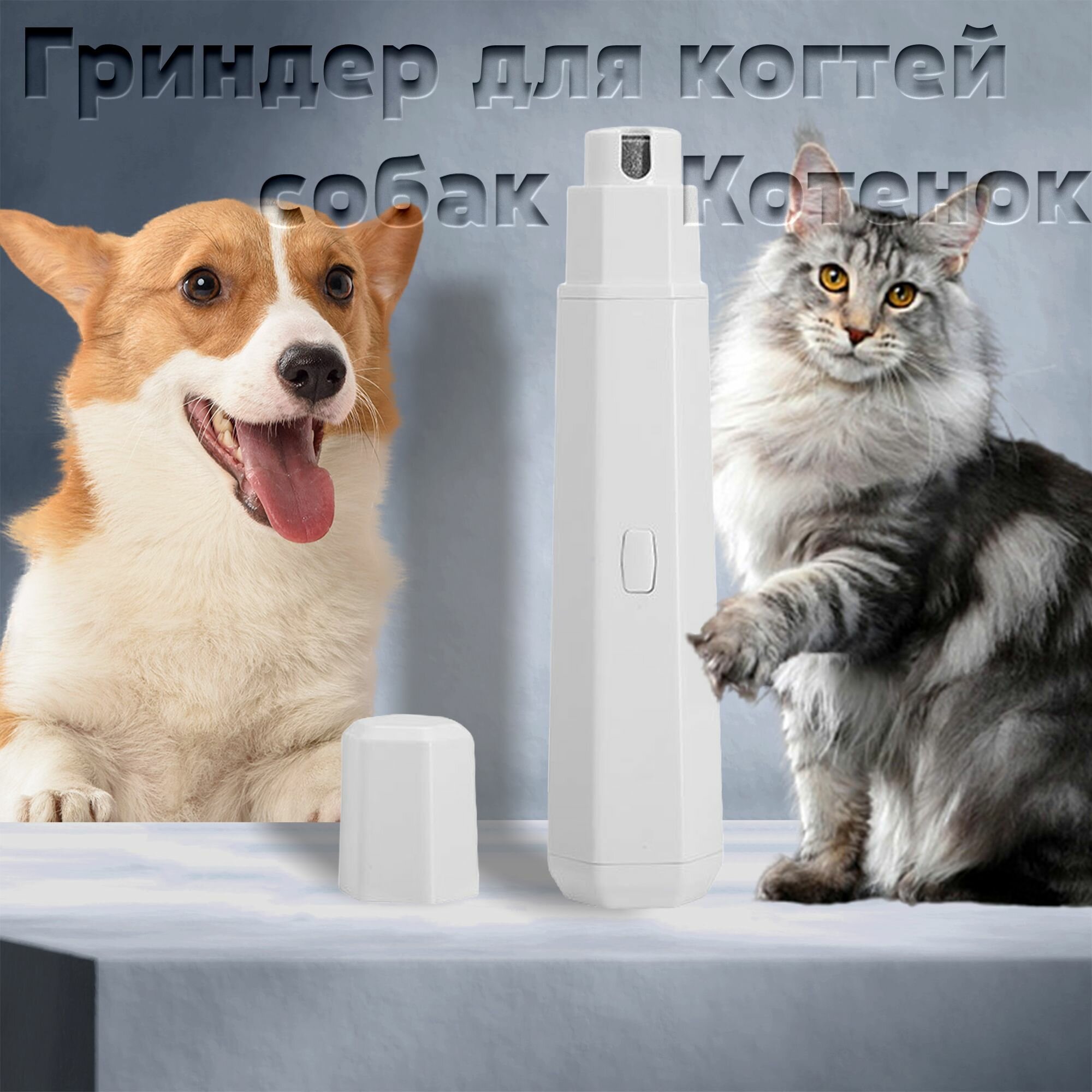Перезаряжаемый триммер для когтей собак и кошек — 3-скоростной бесшумный шлифовальный станок для безопасного ухода