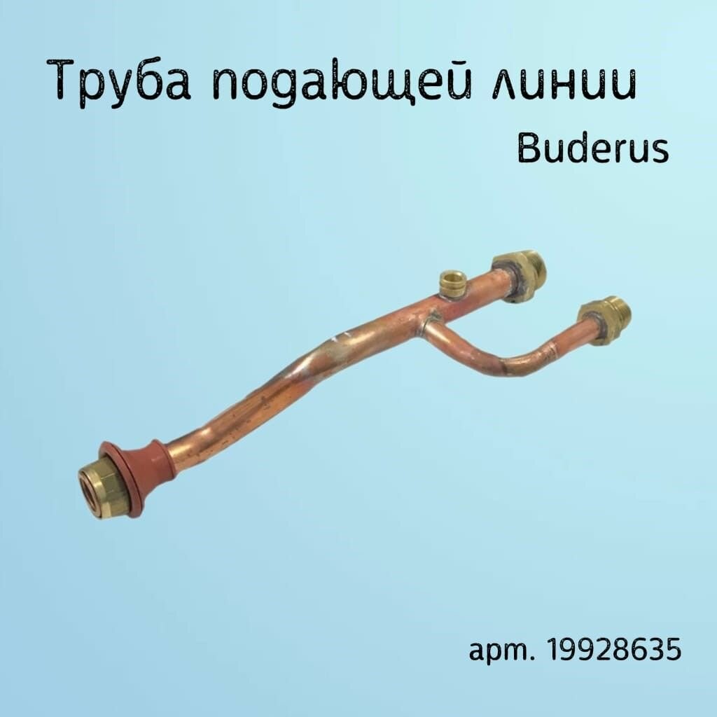 Труба подающей линии, артикул 19928635