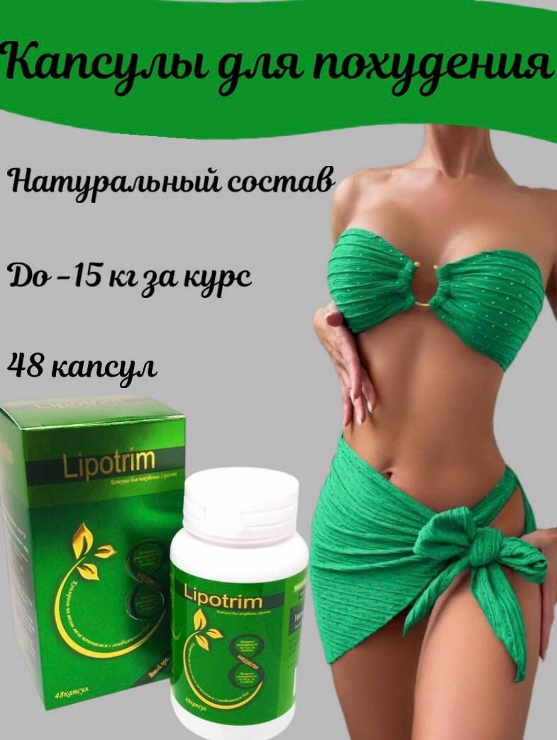 Липотрим 600 Mg, Капсулы для похудения и расщепления жиров