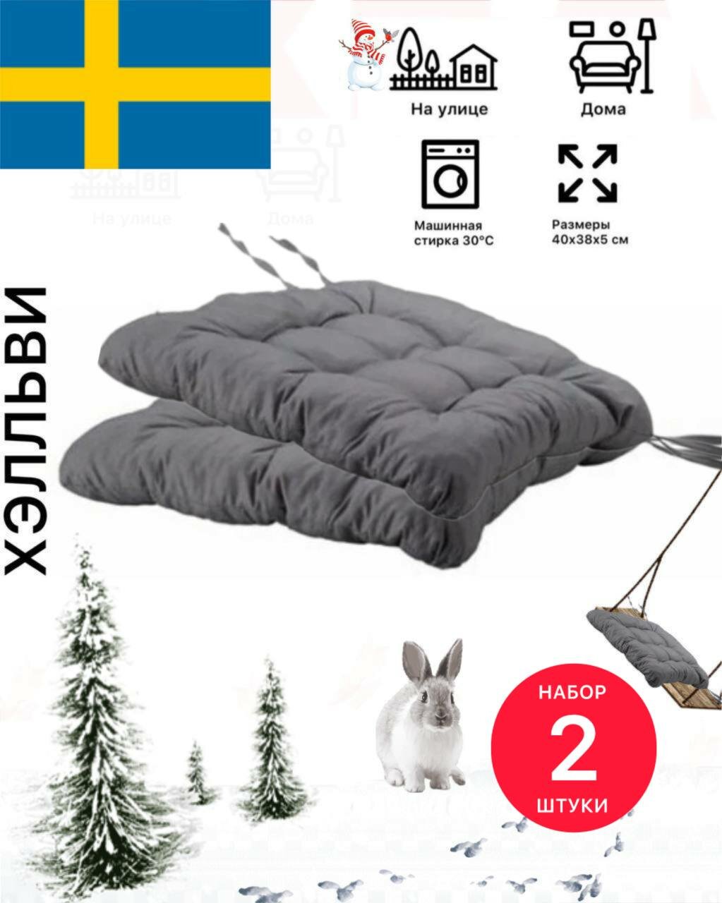 IKEA Подушка на стул хэлльви, цвет серый, 2 шт