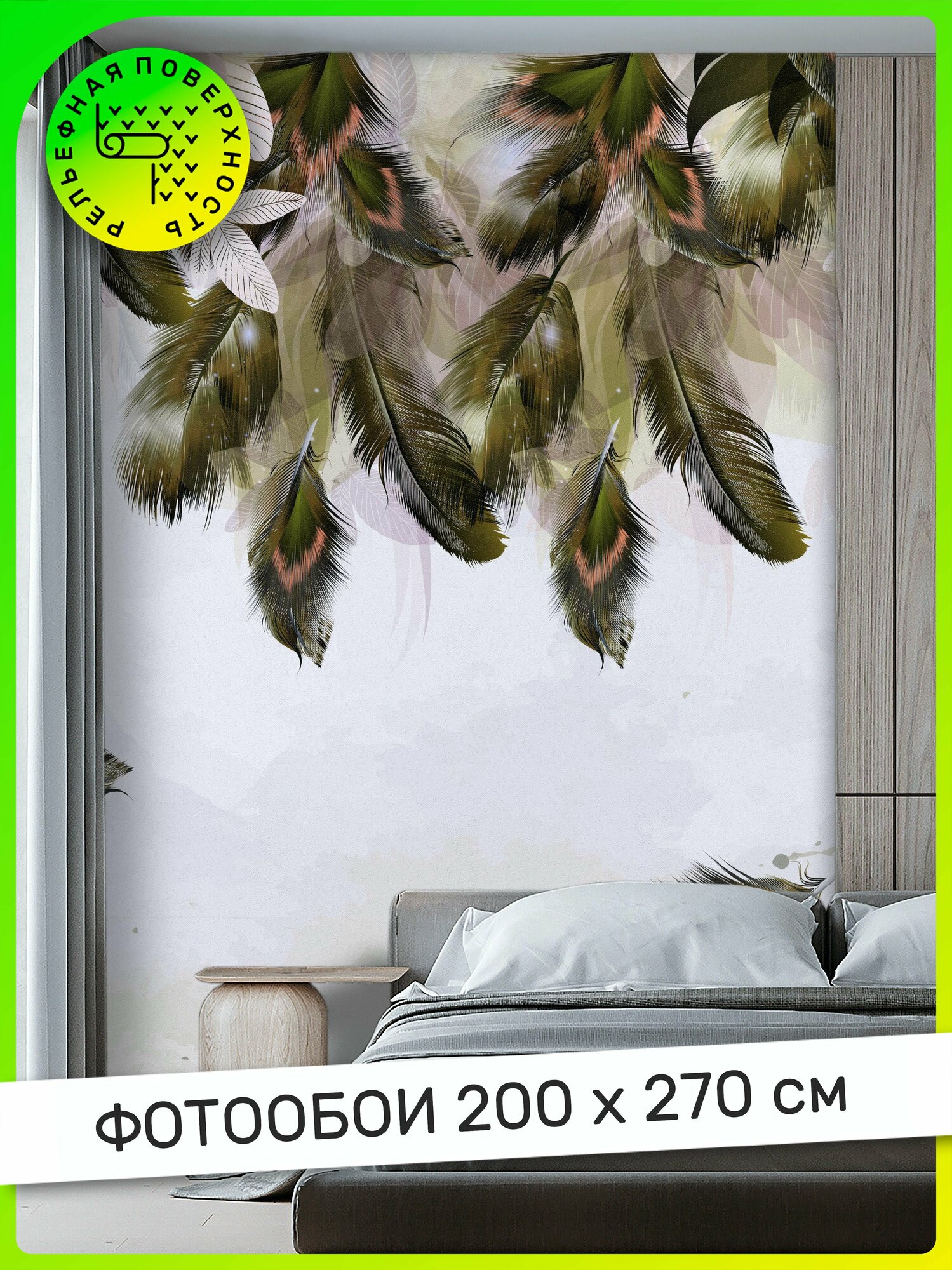Фотообои, обои Перья графические, на стену, в зал, гостиную, спальню, на кухню, 200 см x 270 см