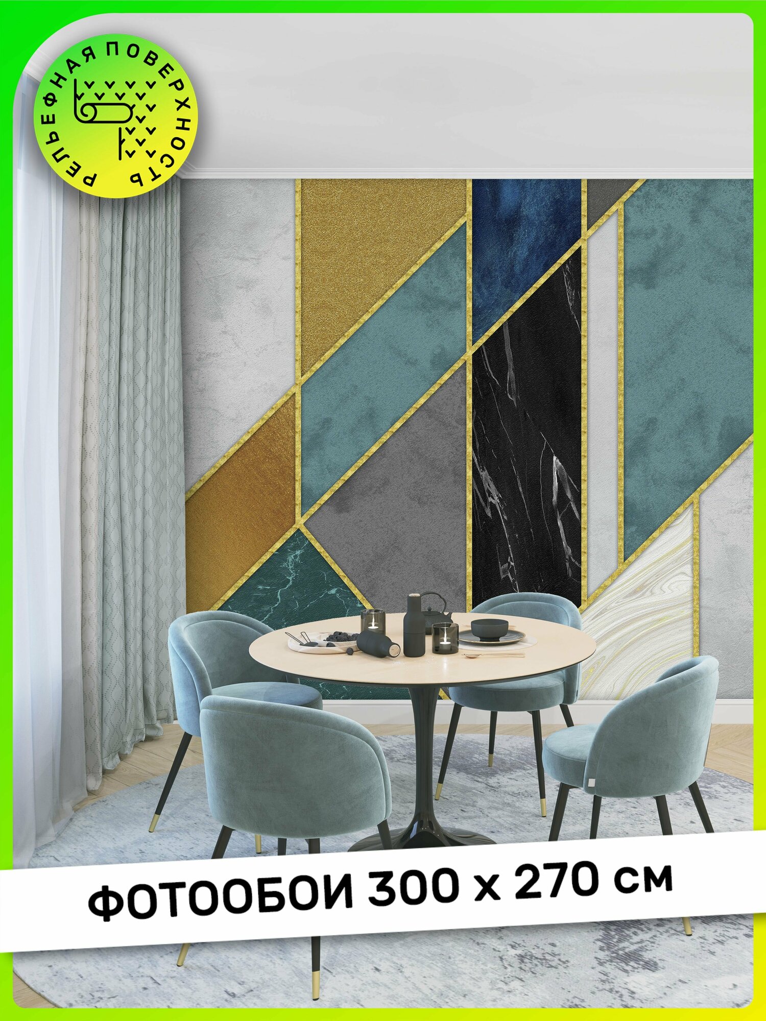 Фотообои, обои Абстрактная геометрия на стену, в зал, гостиную, спальню, на кухню, 300 см x 270 см