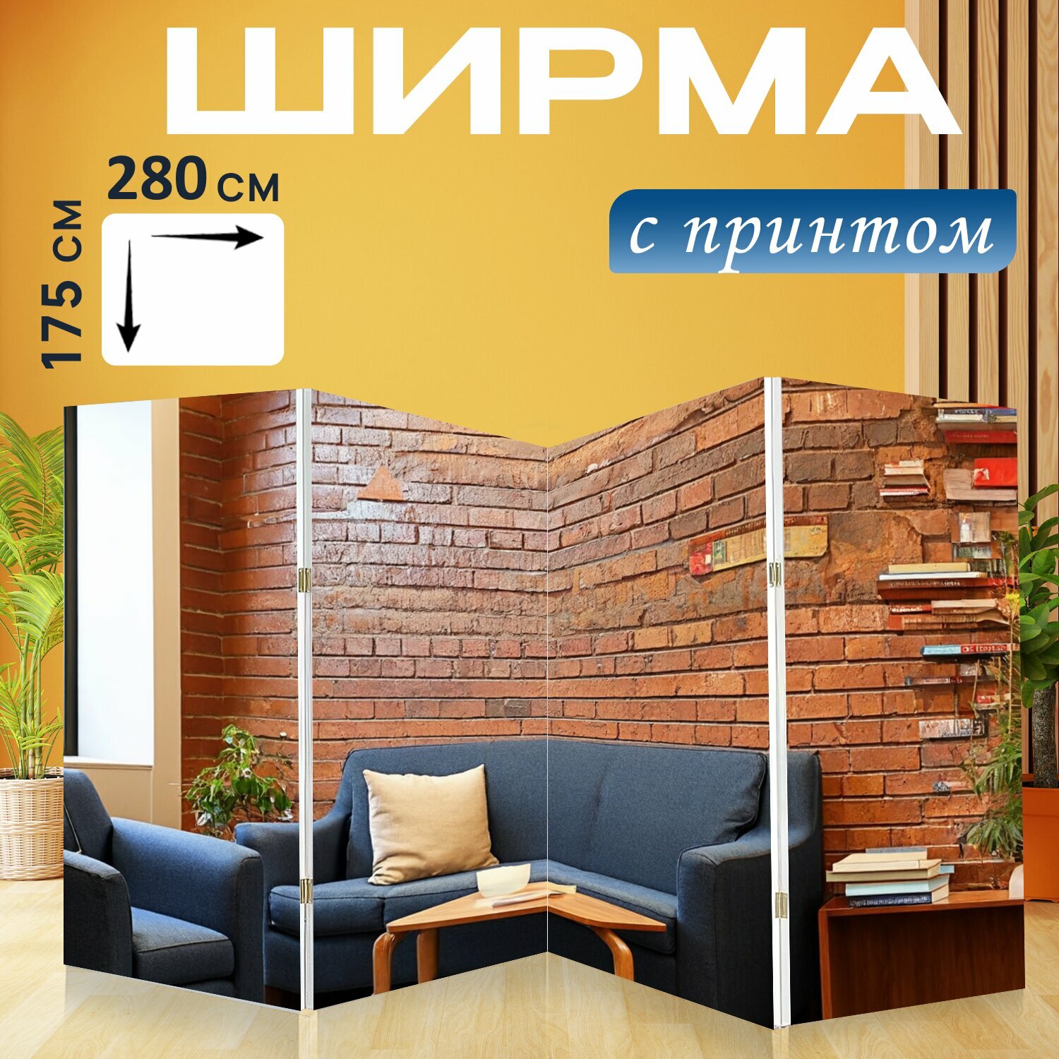 Ширма "Кирпичи стена в зале ожидания с уютной мебелью и книгами" перегородка для зонирования комнаты с принтом 280x175 см. на холсте
