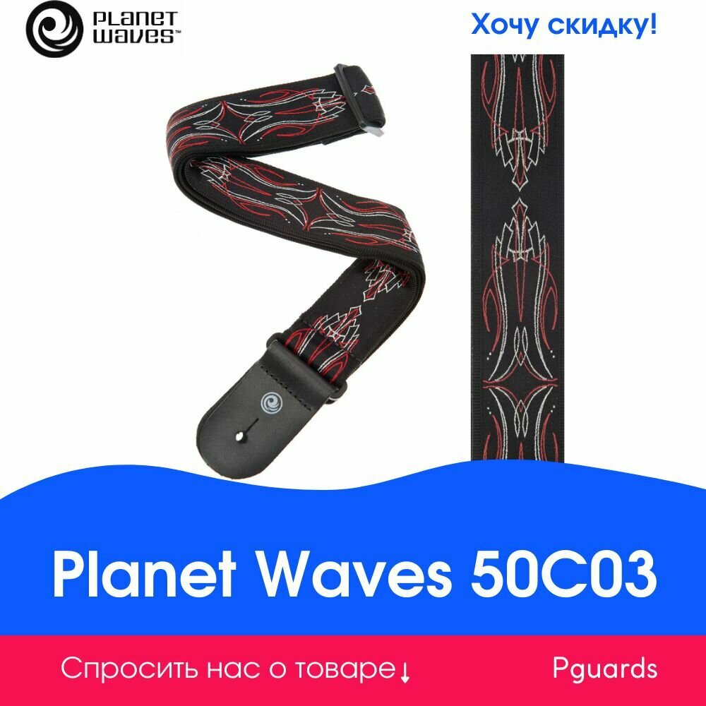 Ремень для гитар Planet Waves 50C03