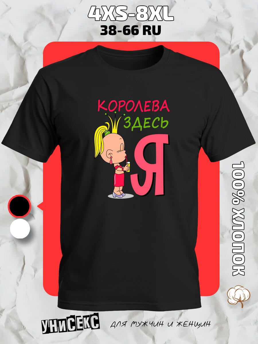 Футболка с принтом девочкой королева здесь я