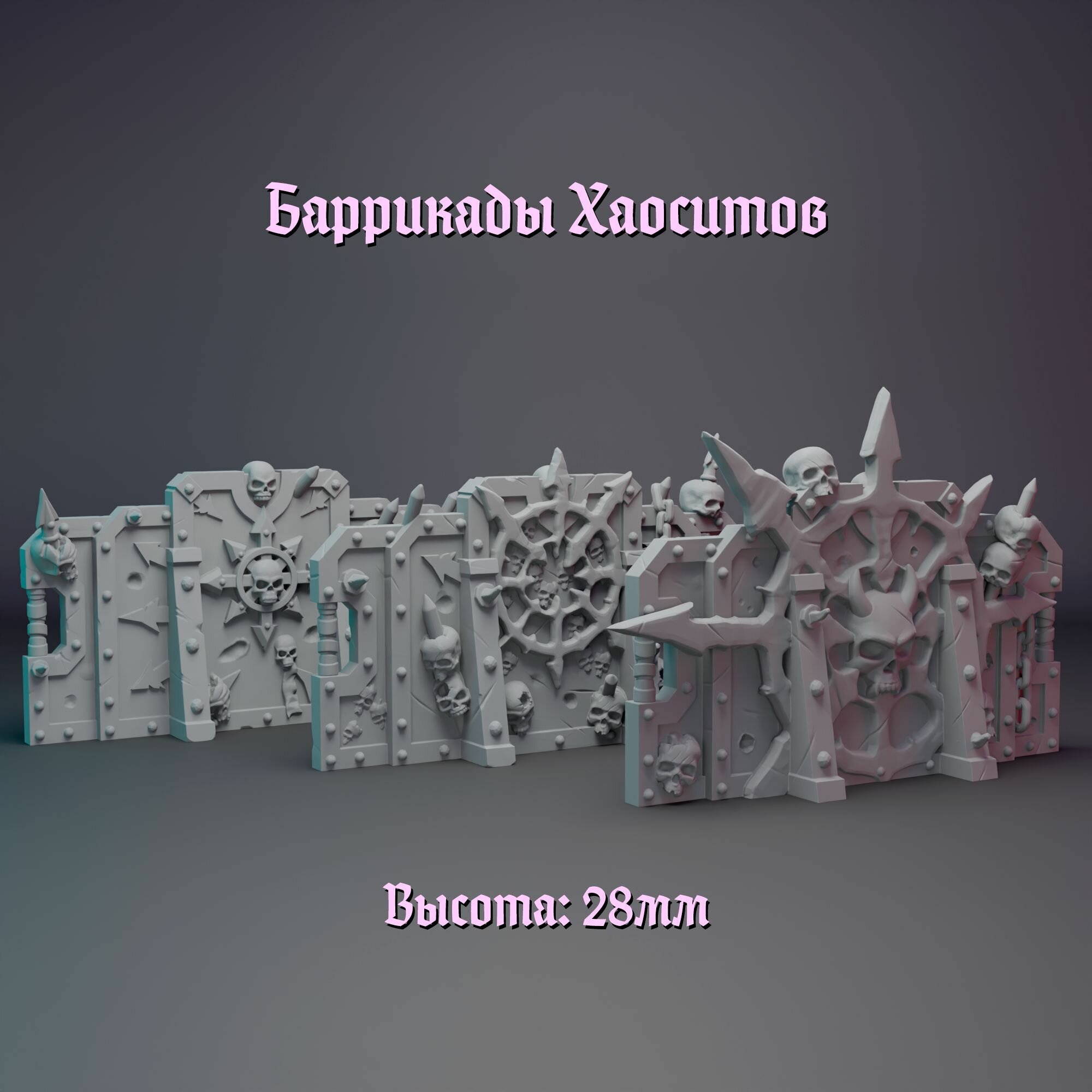 Миниатюра "Баррикады хаоситов" (Kill team, barricads) Warhammer 40000 Вархаммер DnD ДнД НРИ 3 шт