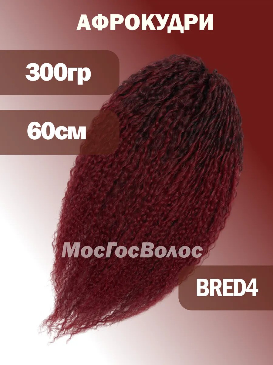 Бразильские кудри, Афролоконы, Афро кудри