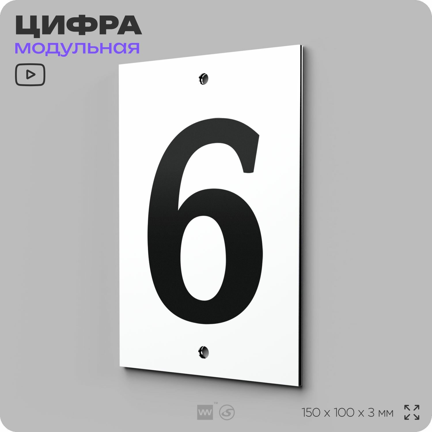 Адресная табличка, цифра "6", модульная на дверь, забор, фасад дома, белая, 15х10 см, Айдентика Технолоджи