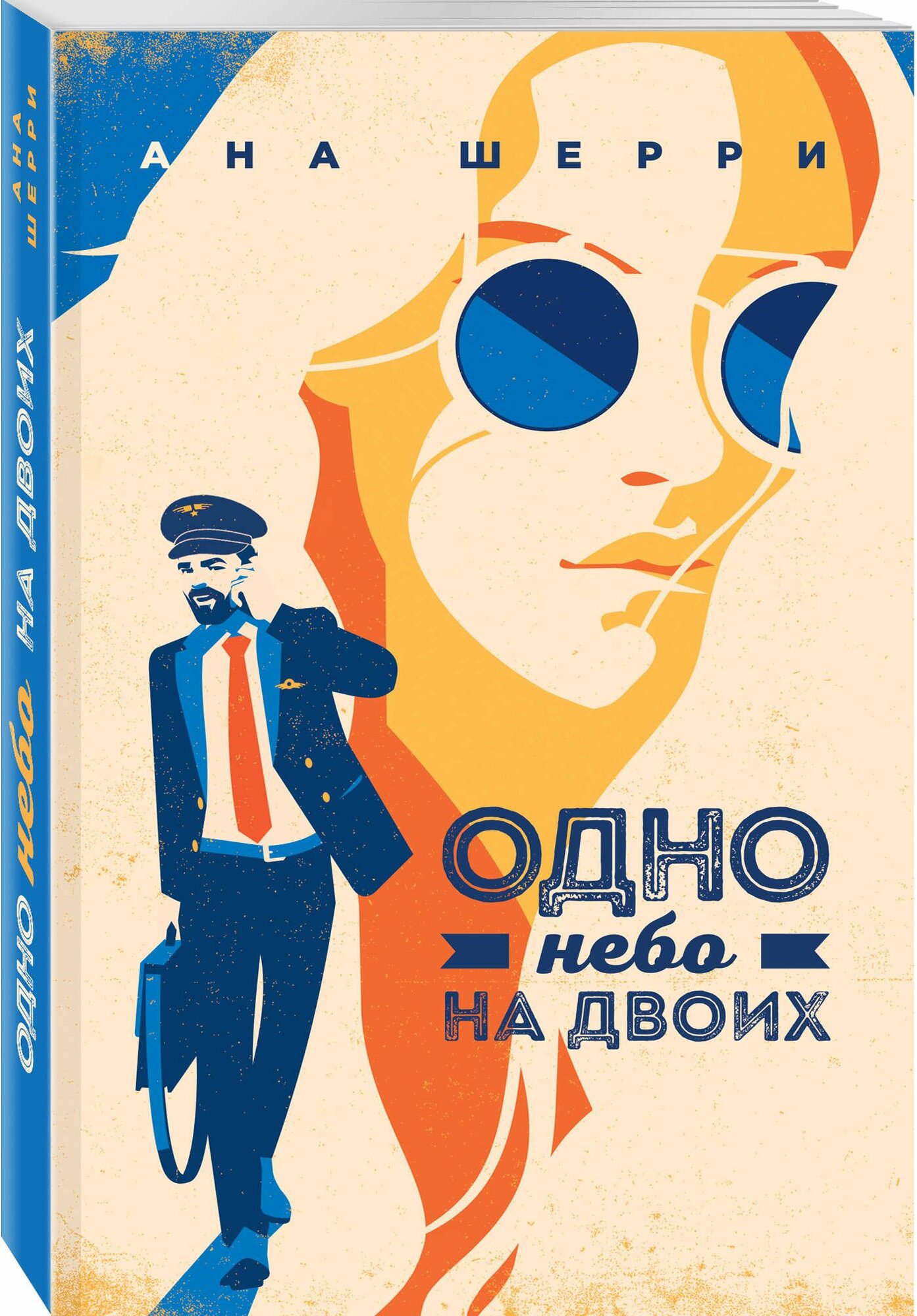 Я подарю тебе крылья. Книга 3. Одно небо на двоих