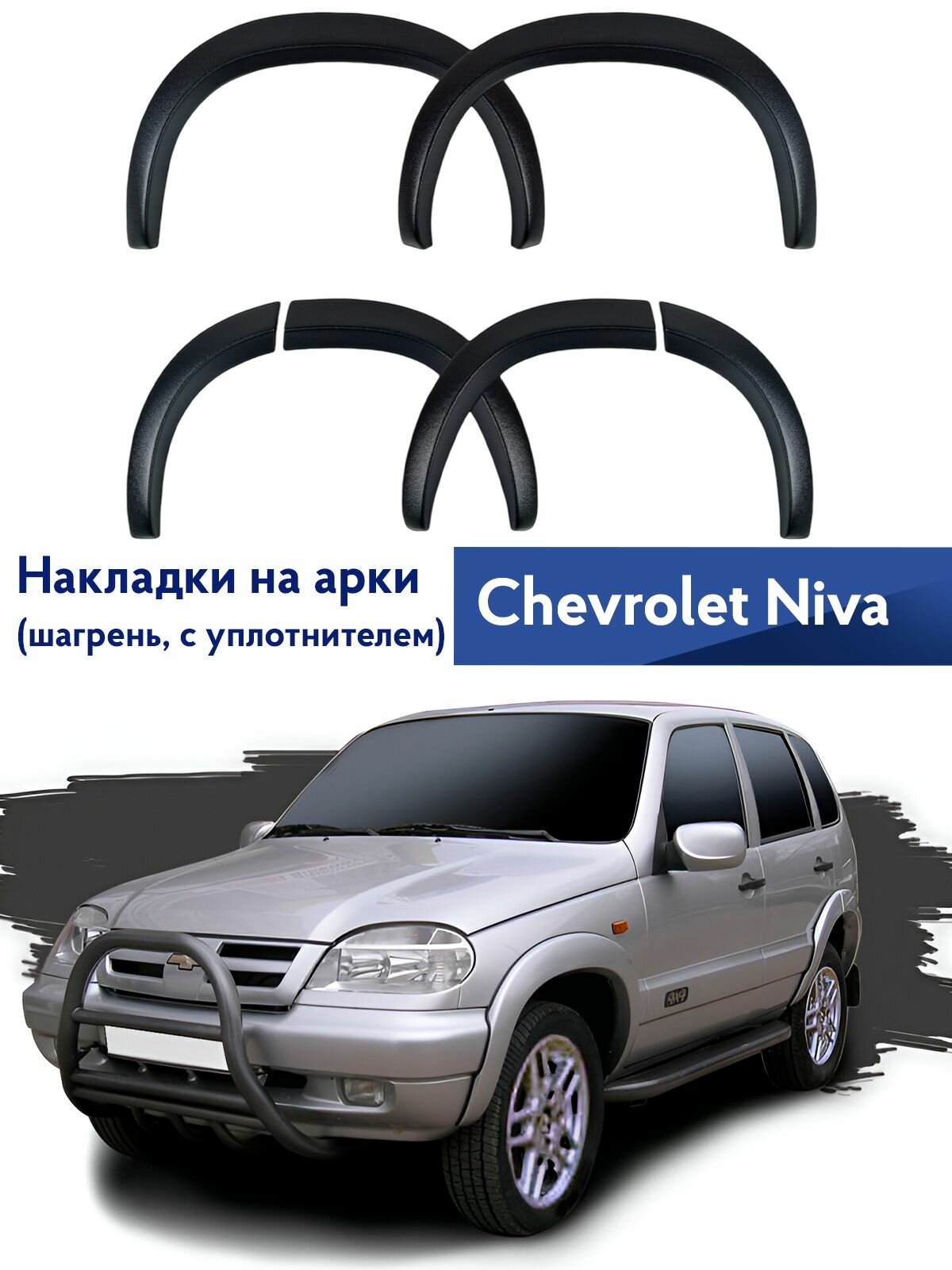 Арки "Круглые" для Шевроле Нива (2123) с уплотнителем