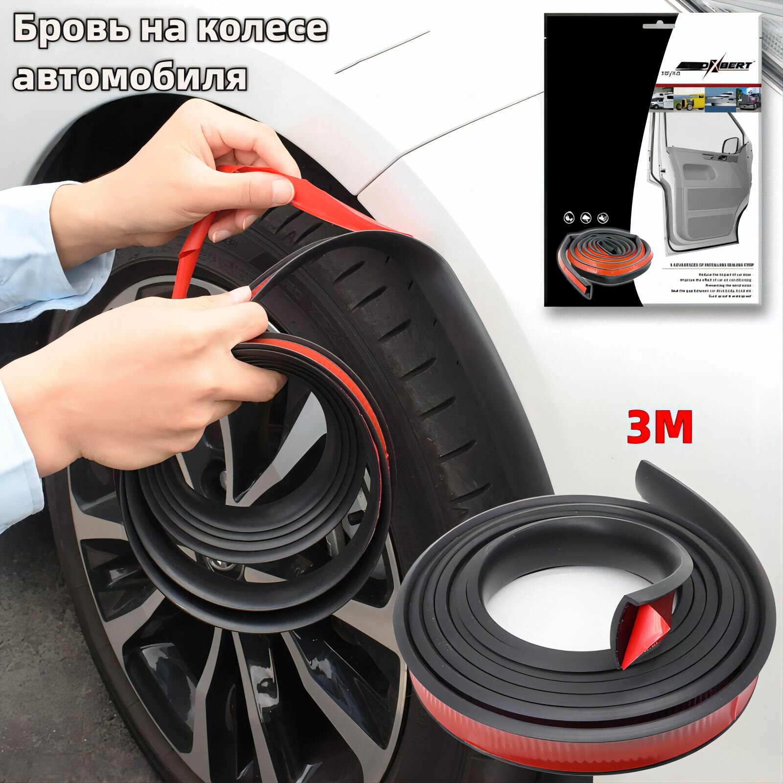 Протектор арок колеса, для легковых автомобилей, черный, 3 м