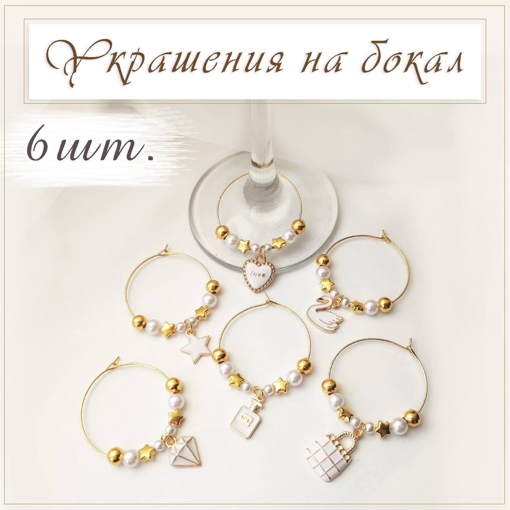 Маркеры на бокалы - 6 шт.