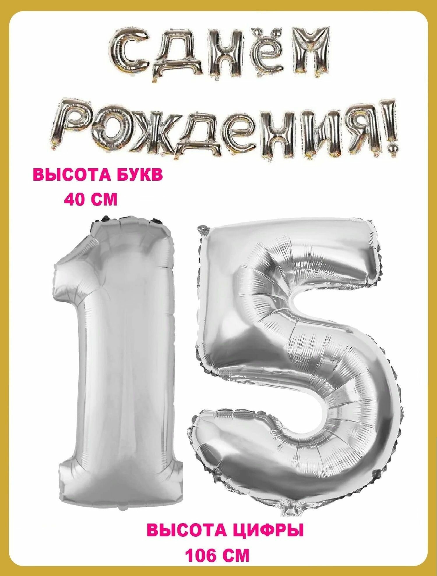 Набор шаров Цифра 15 + Гирлянда в виде надписи С днем рождения! серебро (шс1)(шс5)(шсг)