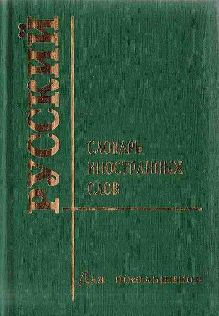 Словарь иностранных слов. Для школьников