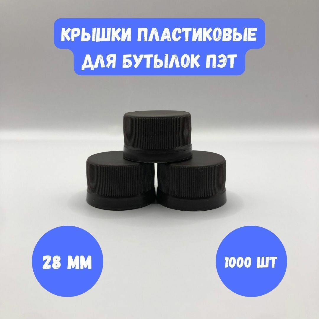 Крышка пластиковая для бутылок ПЭТ коричневая (уп. 1000 шт.) 28 мм