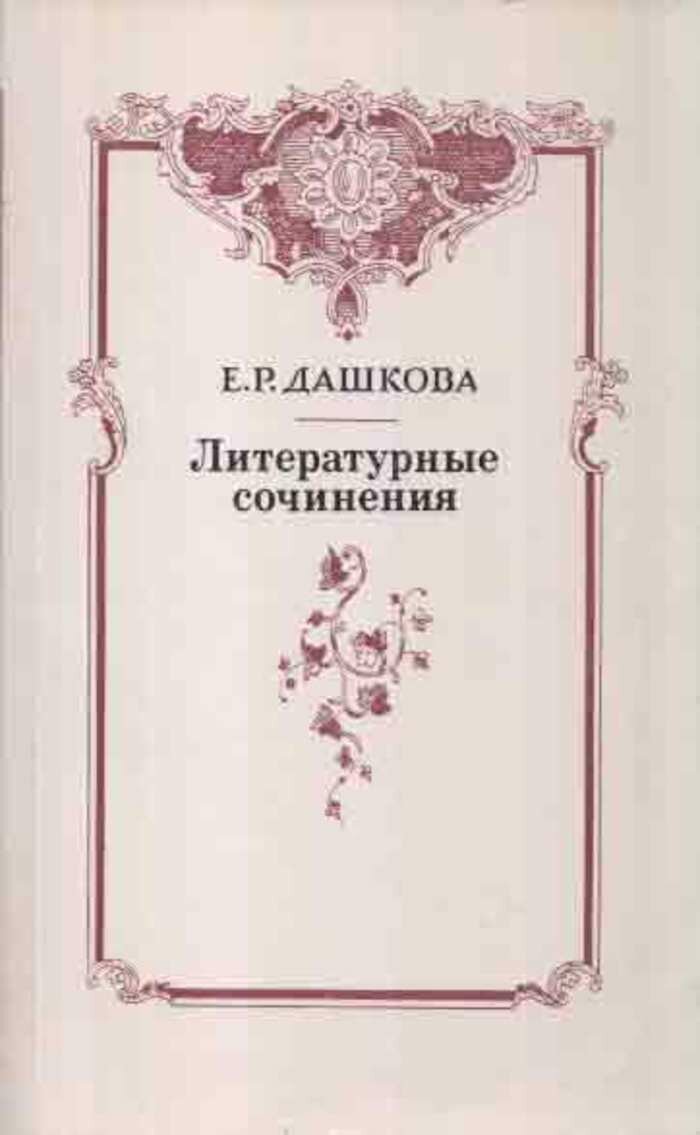 Е. Р. Дашкова. Литературные сочинения
