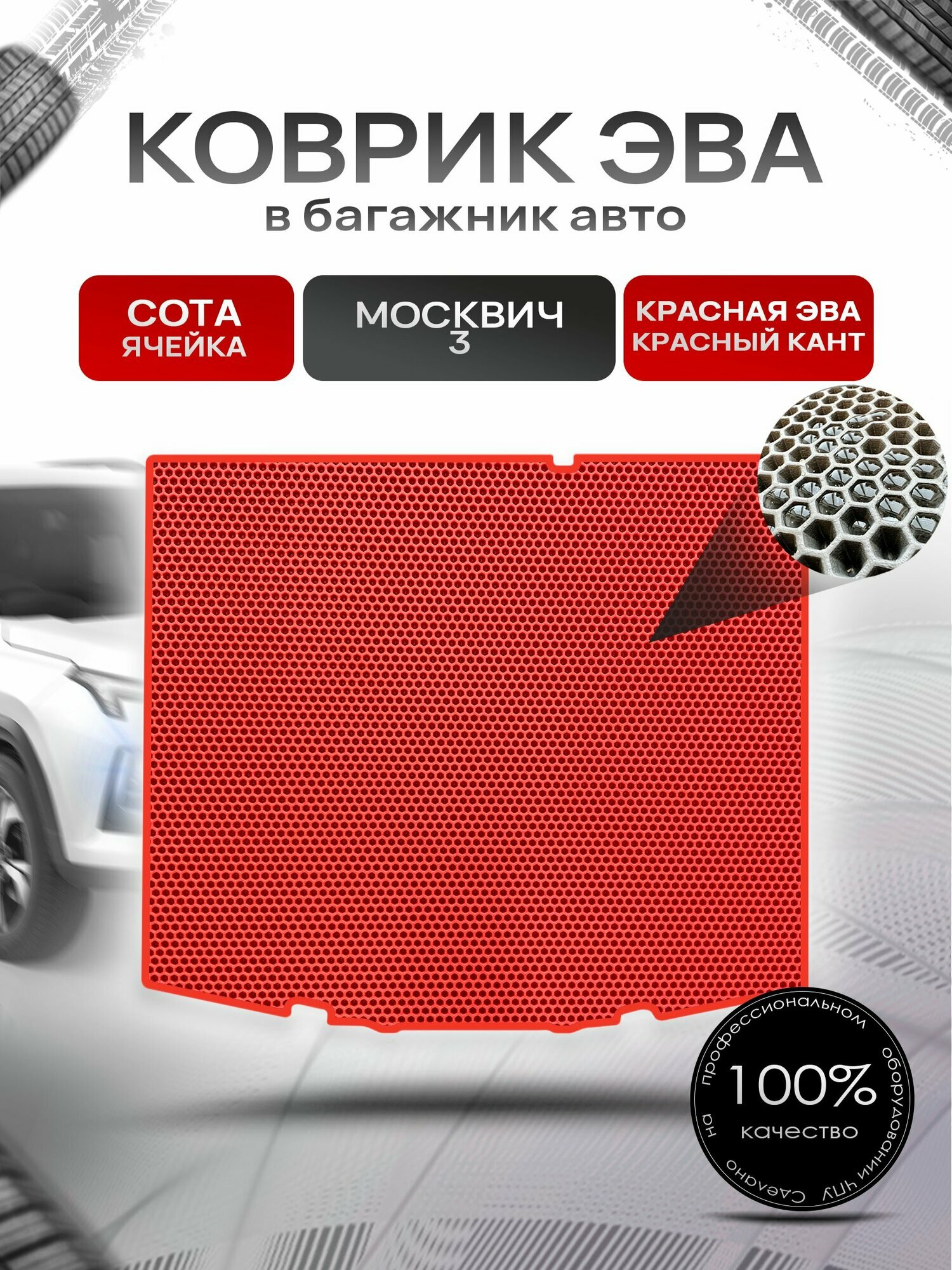 Коврик в багажник ЭВА сота для Москвич 3 2022 + Красный с Красным кантом